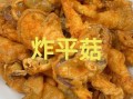炸平菇用焯水吗_平菇炸前要不要焯水