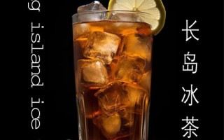 长岛冰茶是什么梗_长岛冰茶为什么叫失身酒