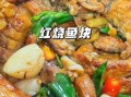 红烧鱼块家常做法_红烧鱼块怎么做好吃