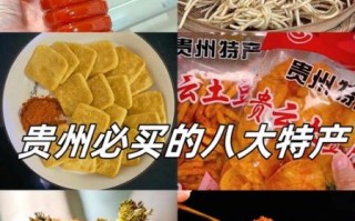贵州特色礼品必带_哪些值得买