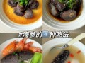 怎样炖海参汤最好吃_海参汤怎么炖不腥