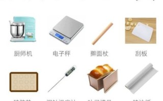 零基础如何学烘焙_烘焙入门需要哪些工具