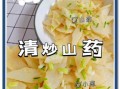 山药怎么炒好吃又简单_山药炒多久才脆