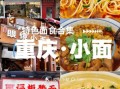重庆小面50强第一名在哪吃_为什么它常年霸榜