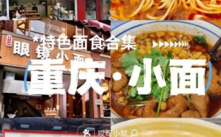 重庆小面50强第一名在哪吃_为什么它常年霸榜