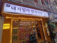 韩国料理加盟店有哪些_加盟费用多少钱