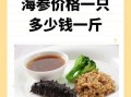 活海参价格多少钱一斤_活海参多少钱一斤2024
