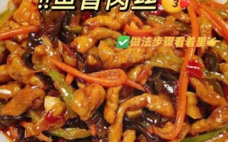 鱼香肉丝怎么炒才嫩_鱼香肉丝用哪个部位肉