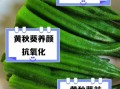 黄秋葵的营养价值及功效_怎么吃最健康