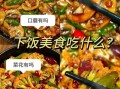 美食天下节目怎么做_有哪些经典菜