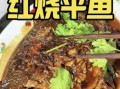 大鳞平鱼怎么做好吃_大鳞平鱼的家常做法