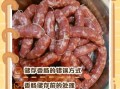 自制香肠怎么保存_香肠制作步骤详解