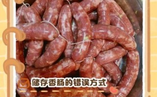 自制香肠怎么保存_香肠制作步骤详解