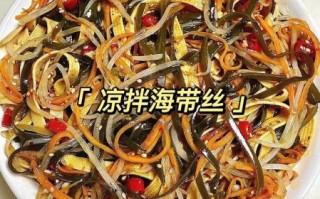 凉拌海带丝怎么做才好吃_海带丝焯水几分钟最佳