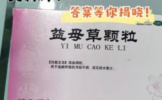 益母草颗粒对月经量少有用吗_月经量少怎么调理