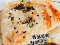 四川鲜肉锅盔怎么做_正宗锅盔皮酥肉嫩秘诀