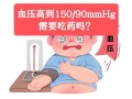 血压150 100严重吗_血压150 100有危险吗