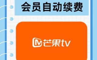 芒果tv会员怎么开通_芒果tv官网有哪些隐藏福利