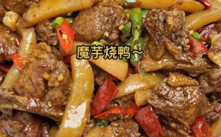 鸭子烧魔芋怎么做_鸭子烧魔芋热量高吗