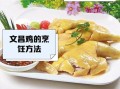 文昌鸡哪里最正宗_文昌鸡做法大全