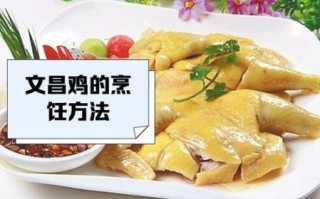 文昌鸡哪里最正宗_文昌鸡做法大全