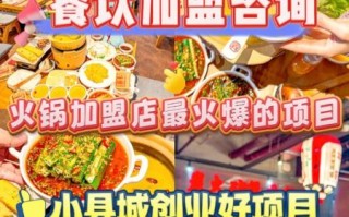 餐饮加盟店哪家好_加盟费用多少钱
