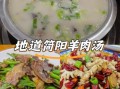 四川简阳羊肉汤怎么做_正宗简阳羊肉汤配方