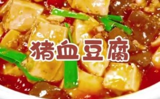 血豆腐怎么做才嫩_血豆腐焯水还是直接炒