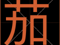 茄子拼音怎么拼写_茄子拼音声调怎么读