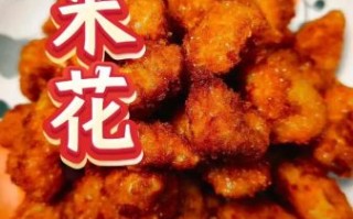 鸡米花怎么炸会外酥里嫩_鸡米花炸多久才金黄酥脆