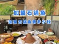 石锅鱼加盟费用多少钱_石锅鱼加盟需要多少钱