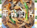 平菇炒肉怎么做好吃_平菇炒肉的家常做法
