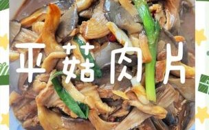 平菇炒肉怎么做好吃_平菇炒肉的家常做法