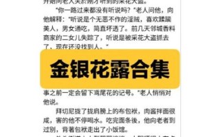 水泄不通金银花露原文_金银花露全文免费阅读
