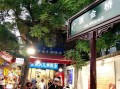 西安本地人去哪条小吃街_回民街还是洒金桥