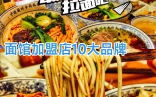 面食加盟哪家好_加盟费多少钱