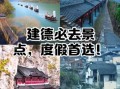 建德市旅游景点有哪些_建德一日游最佳路线
