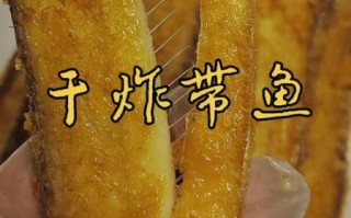 干炸带鱼怎么做_干炸带鱼外酥里嫩技巧