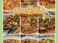 绵阳美食排行榜前十名_绵阳有什么好吃的
