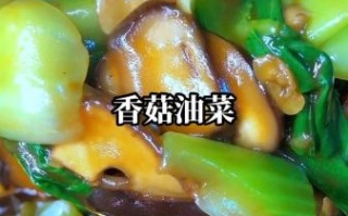 香菇油菜怎么做_香菇油菜焯水几分钟