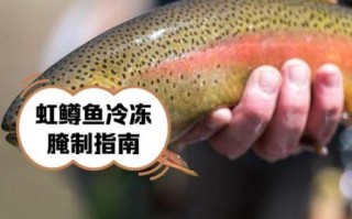 红鳟鱼一斤多少钱_红鳟鱼价格为什么差距大