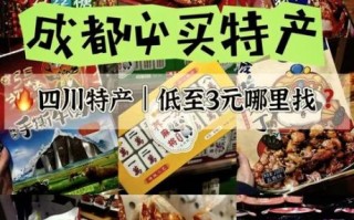 四川成都特产有哪些值得买_成都伴手礼怎么选