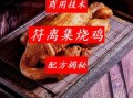 整只烧鸡怎么做好吃_烧鸡腌制配方比例