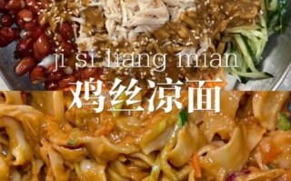 鸡丝凉面调料汁怎么做_正宗川味配方