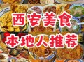 西安名小吃排行榜_哪些值得吃