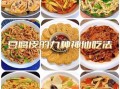 豆腐皮怎么做好吃_豆腐皮的做法图片步骤