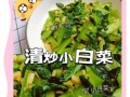 炒小白菜怎么炒好吃_炒小白菜要不要焯水