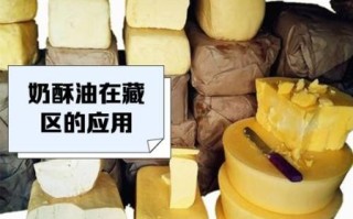 酥油怎么做_酥油的家庭做法