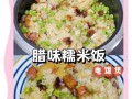 如何蒸糯米饭又香又软_蒸糯米饭水米比例是多少