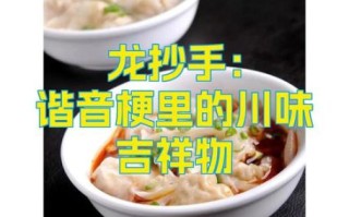 龙抄手为什么叫龙抄手_龙抄手名字的由来